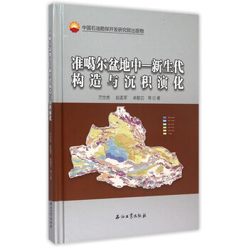 准噶尔盆地中-新生代构造与沉积演化(精)
