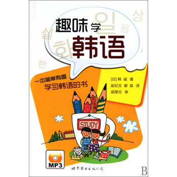 趣味学韩语(附光盘)