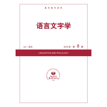 语言文字学2015年8期
