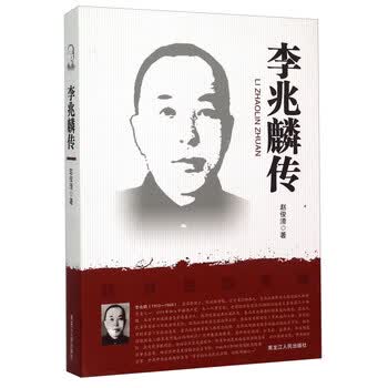 正版 (21新书）李兆麟传 9787207103994