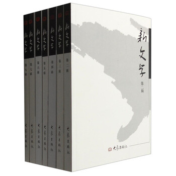 新文学（套装2-8册）