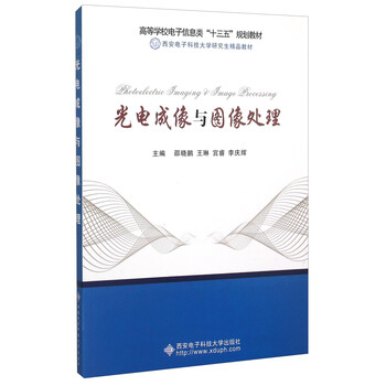 光电成像与图像处理