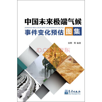 中国未来极端气候事件变化预估图集