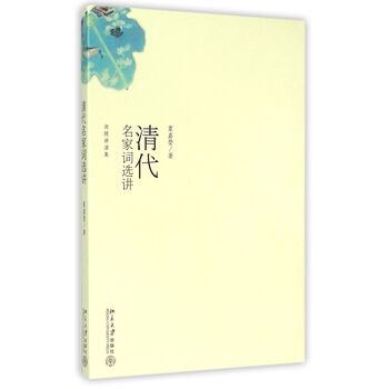 清代名家词选讲/迦陵讲演集