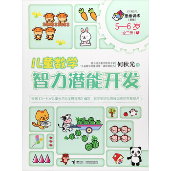 儿童数学智力潜能开发（5-6岁 新版3）/何秋光思维训练