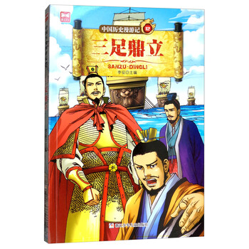 中国历史漫游记：三足鼎立