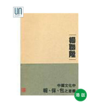 中国文化中报、保、包之意义香港中文大学杨联升中国通史及文化9789622013780