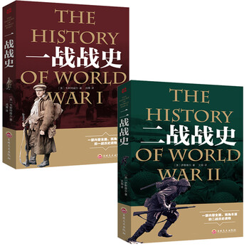 全2册一战战史+二战战史 一战二战历史书籍 一战二战全史次第二次世界大战史一战史+二战全史 
