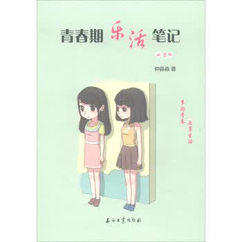 正版 青春期乐活笔记（女生版） 9787518323630