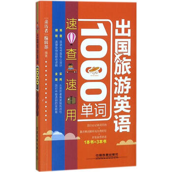 出国旅游英语1000单词速查速用