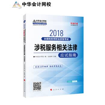  2018涉税服务相关法旅应试指南9787010189192