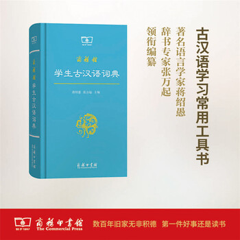 商务馆学生古汉语词典 商务印书馆