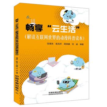   畅享云生活9787113241322中国铁道