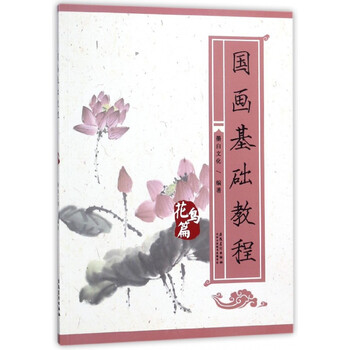 国画基础教程(花鸟篇)