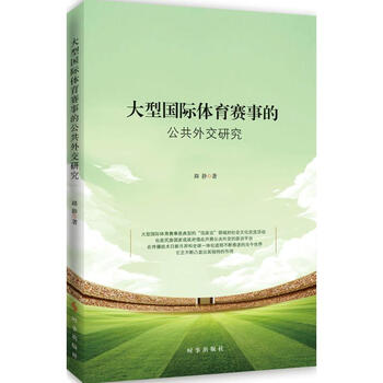 大型国际体育赛事的公共外交研究
