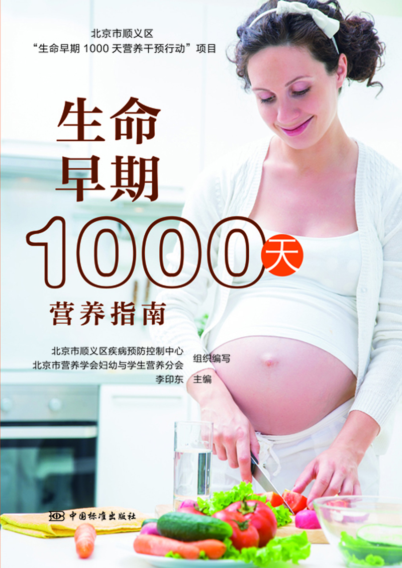 正版 生命早期1000天营养指南9787506688697