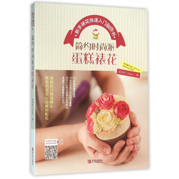 简约时尚派蛋糕裱花(新手裱花快速入门书)