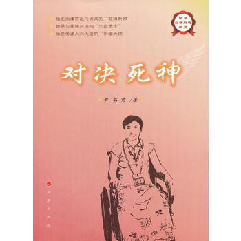 对决死神—中华自强励志书系