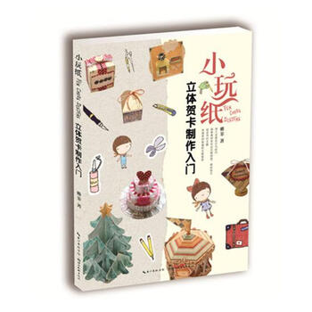 小玩纸 立体贺卡制作入门 娱乐/休闲 书籍