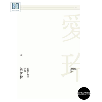 在加多利山寻找张爱玲香港三联书店冯睎干 文学进口港版
