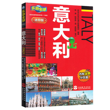 乐游全球意大利（迷你版）意大利旅游攻略指南口袋书系列