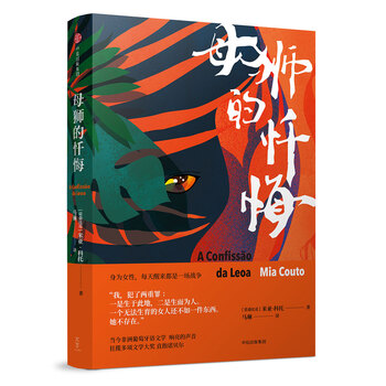 母狮的忏悔 米亚·科托 著 中信出版社