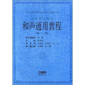 和声通用教程（第一卷）