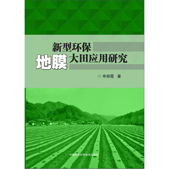 新型环保地膜大田应用研究