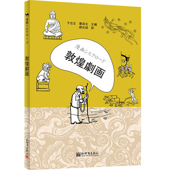 包邮正版敦煌刻画（日文）9787510465369