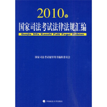 2010年国家司法考试法律法规汇编