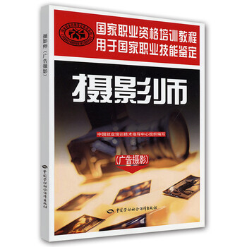摄影师（广告摄影）--国家职业资格培训教程