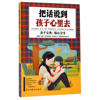 把话说到孩子心里去