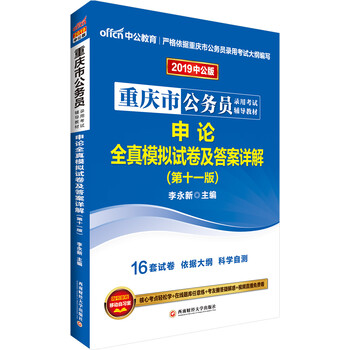 中公教育2019重庆市公务员考试教材：申论全真模拟试卷及答案详解
