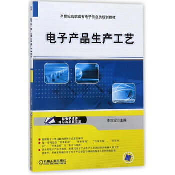 电子产品生产工艺(21世纪高职高专电子信息类规划教材)