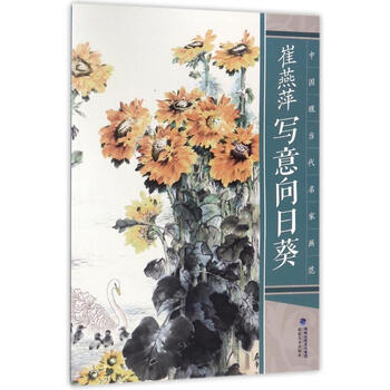 崔燕萍写意向日葵/中国现当代名家画范