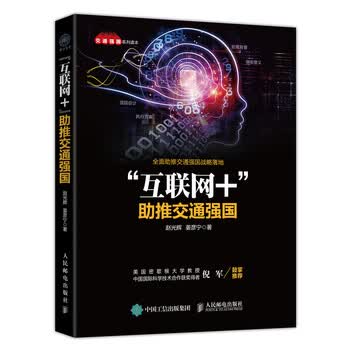 正版 互联网+助推交通强国9787115484369