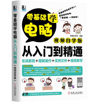 正版书籍 零基础学电脑从入门到精通（~~自学版）9787111602064