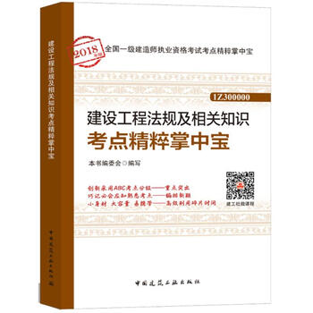 建设工程法规及相关知识考点精粹掌中宝