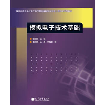 模拟电子技术基础9787040347685高等教育-