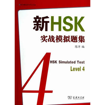 新HSK实战模拟题集-Level 4-随书赠送MP3听力光盘 考试 陈洋编 商务印书馆 978710