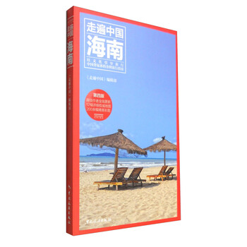 走遍中国：海南（第4版）