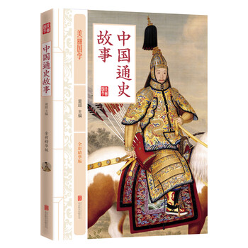 美丽国学 中国通史故事（全彩精华版）9787550266216