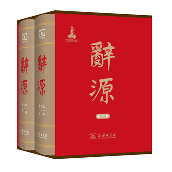 正版书籍 新书--辞源（上下）第三版9787100114240