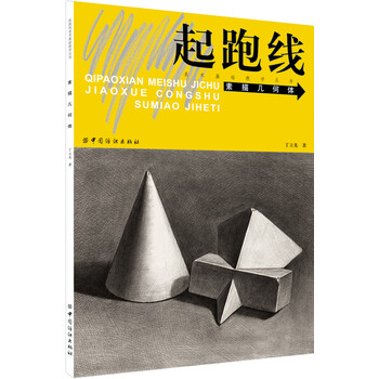 起跑线美术基础教学丛书：素描几何体