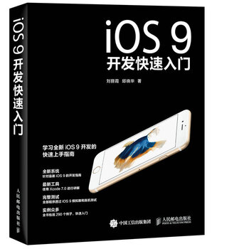 iOS9开发快速入门9787115406408人民邮电刘丽霞 邱晓华