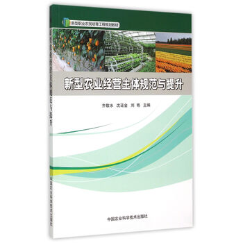 新型农业经营主体规范与提升