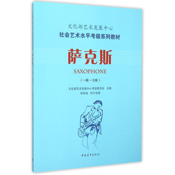 萨克斯(1级-7级社会艺术水平考级系列教材)