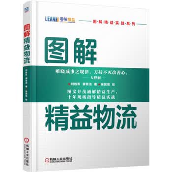 图解精益物流