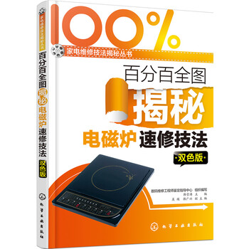 百分百全图揭秘电磁炉速修技法（双色版）