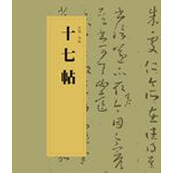 中国书法经典碑帖导临丛书·十七帖